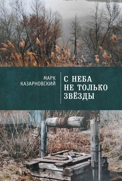 С неба не только звезды [Цифровая книга]