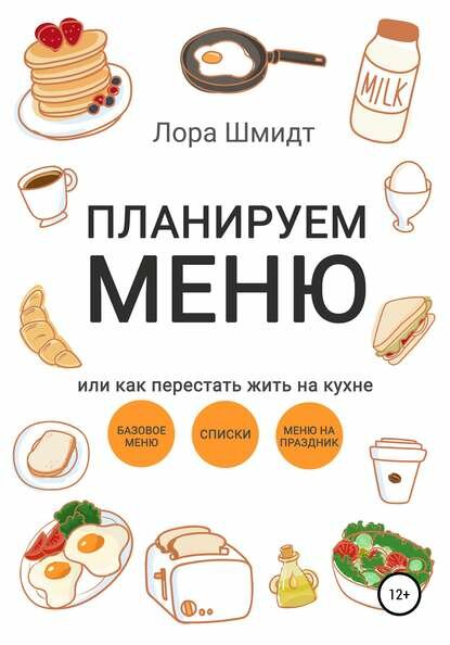 Планируем меню, или Как перестать жить на кухне [Цифровая книга]