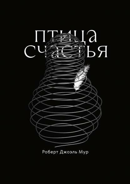 Птица счастья. Сказка [Цифровая книга]