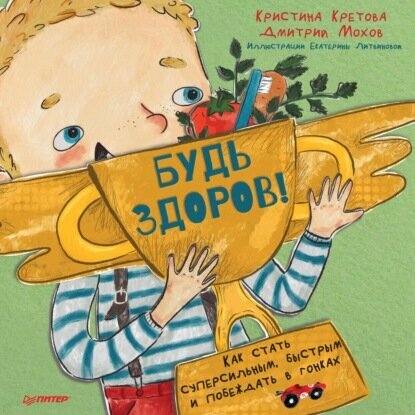 Будь здоров! Как стать суперсильным, быстрым и побеждать в гонках. [Цифровая книга]