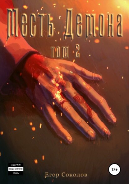 Месть Демона. Том 2 [Цифровая книга]