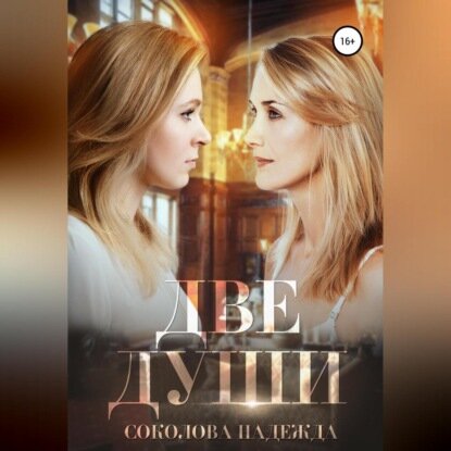 Две души [Аудиокнига]