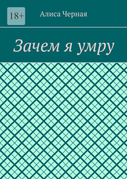 Зачем я умру [Цифровая книга]