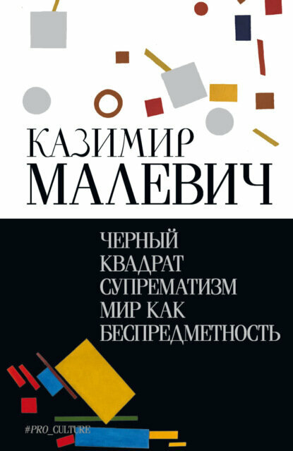 Черный квадрат. Супрематизм. Мир как беспредметность [Цифровая книга]