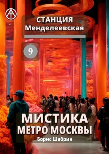 Станция Менделеевская 9. Мистика метро Москвы [Цифровая книга]