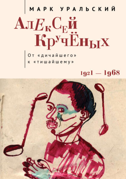 Алексей Кручёных. От «дичайшего» к «тишайшему» [Цифровая книга]