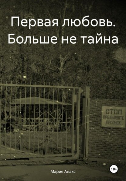 Первая любовь. Больше не тайна [Цифровая книга]