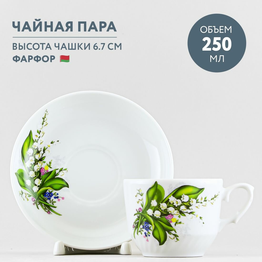 Чайная пара фарфоровая 250 мл Добрушский фарфор Ландыш