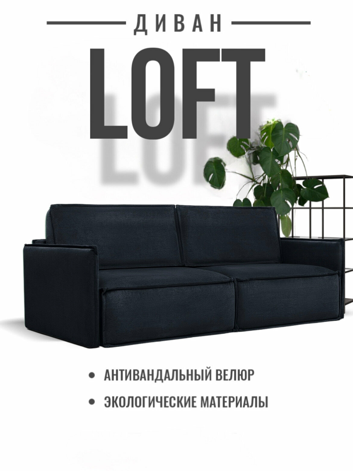 Диван Лофт черный 210х105х80