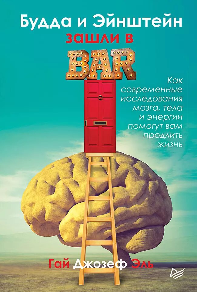 Будда и Эйнштейн зашли в бар. Как современные исследования мозга, тела и энергии помогут вам продлить жизнь (Гай Джозеф Эль)