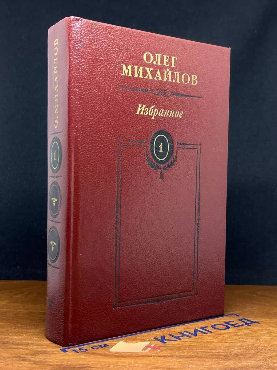 Книга. О. Михайлов. Избранные произведения в 2 томах. Том 1 1989 (2039866306542)