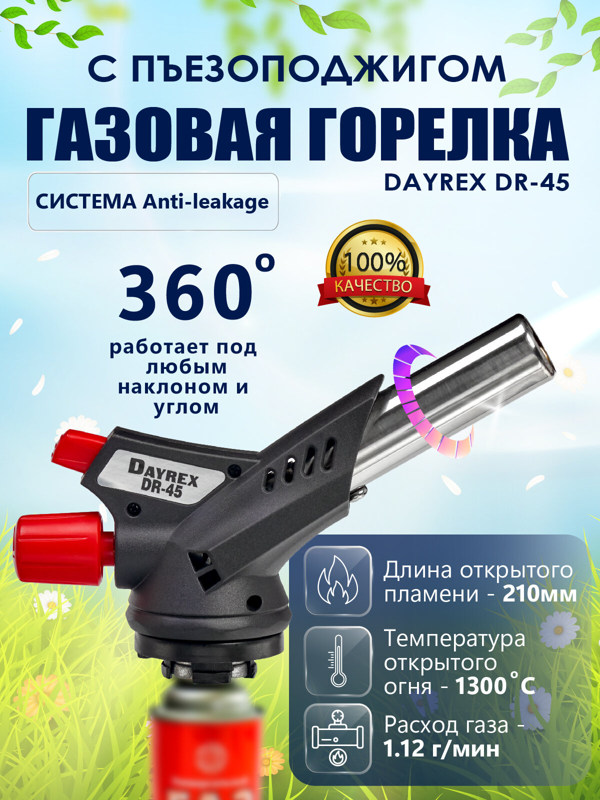 Газовая горелка DAYREX DR-45 170 мм