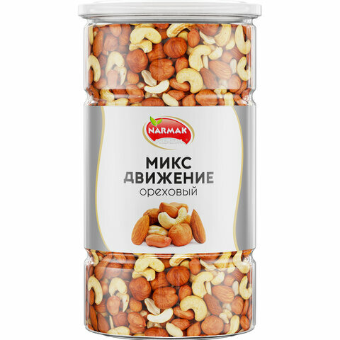 Орехи сушеные в банке "микс Движение", кешью, фундук, миндаль, арахис, 1000г, NARMAK, ш/к 98167