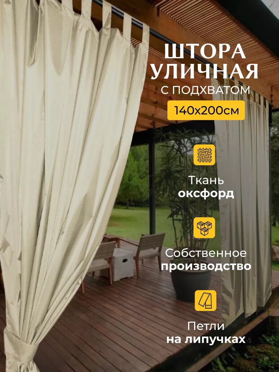 Шторы уличные на петлях для беседки 140*200см