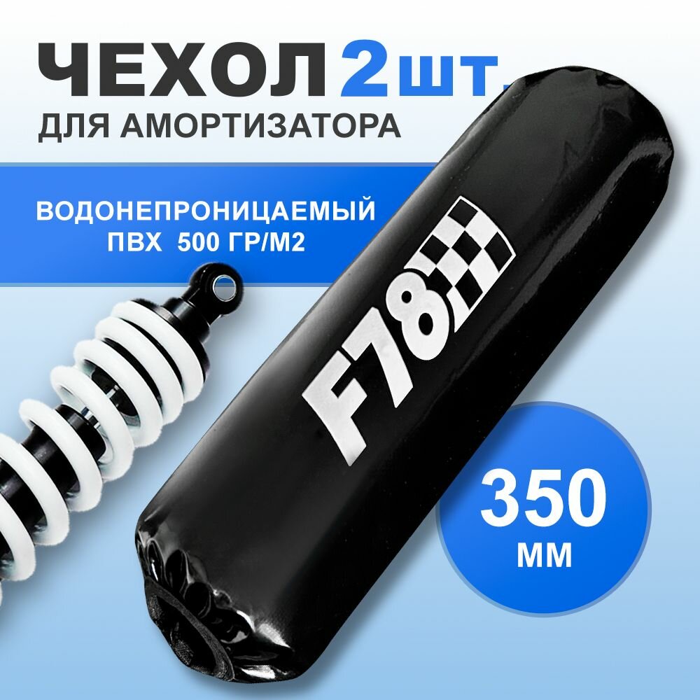 Чехол для амортизатора F78, ПВХ, водоотталкивающий, черный, 350мм, 2 шт.