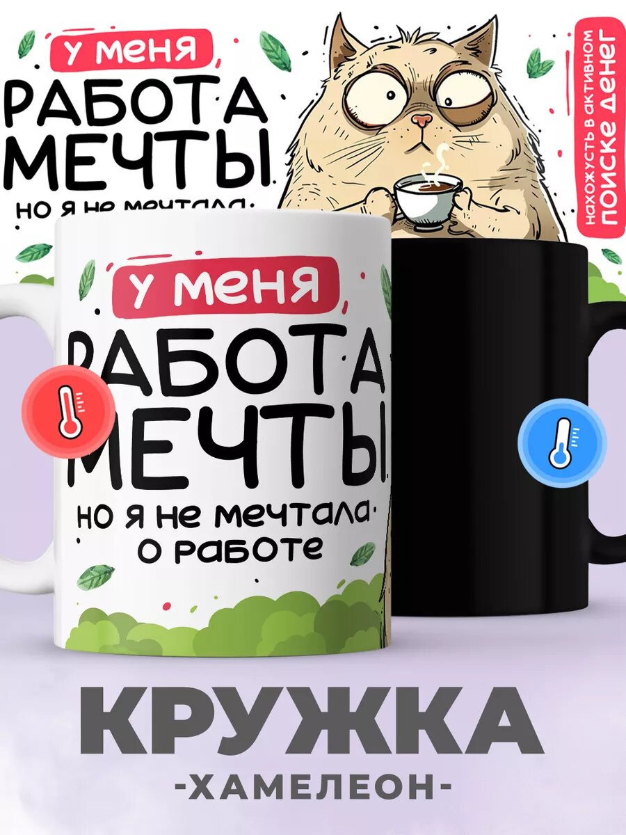 Кружка от jojomojo хамелеон с приколом кот в офис, 330мл, керамическая