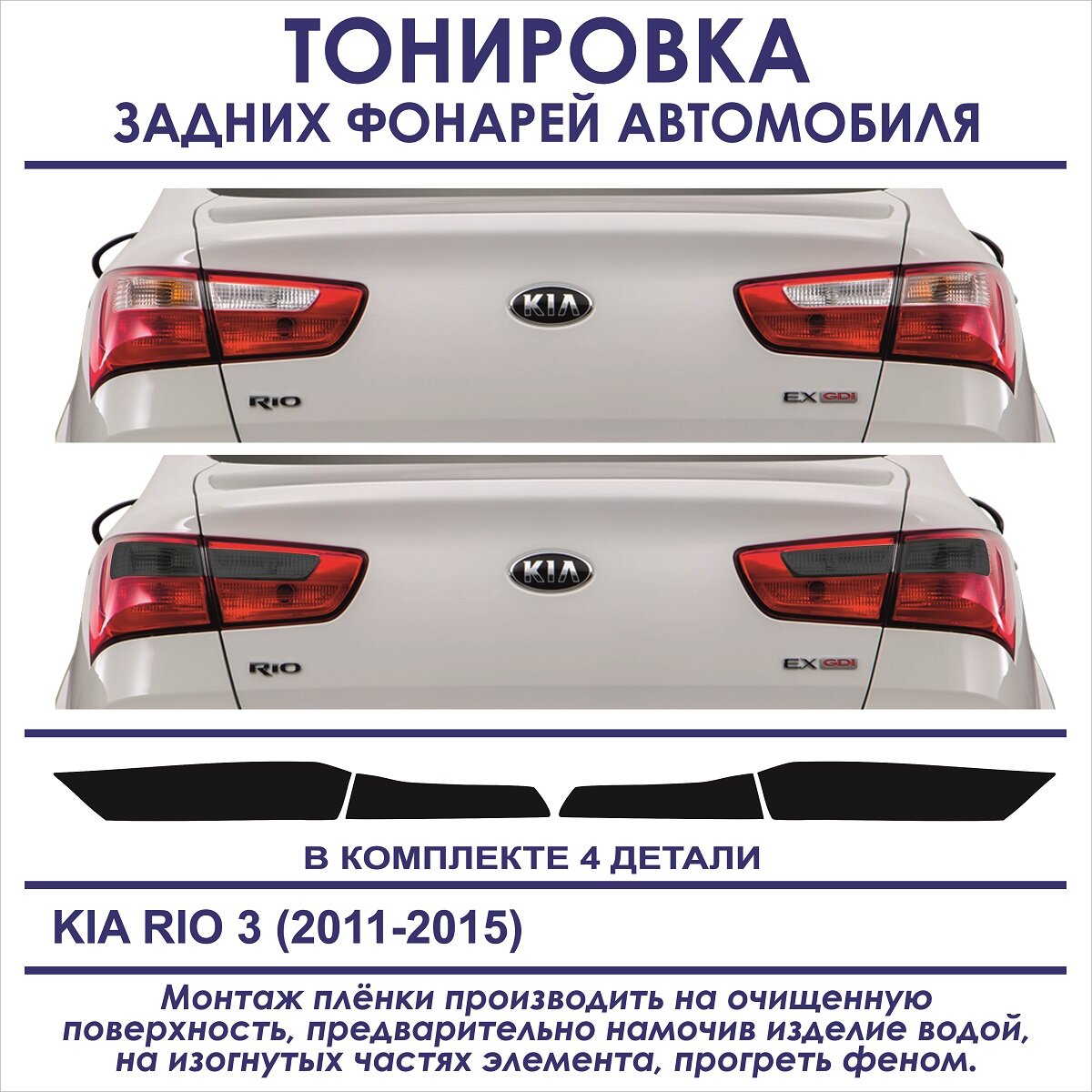 Пленка тонировочная задних фонарей Kia Rio 3 (2011-2015 г. в.) в комплекте 4 детали