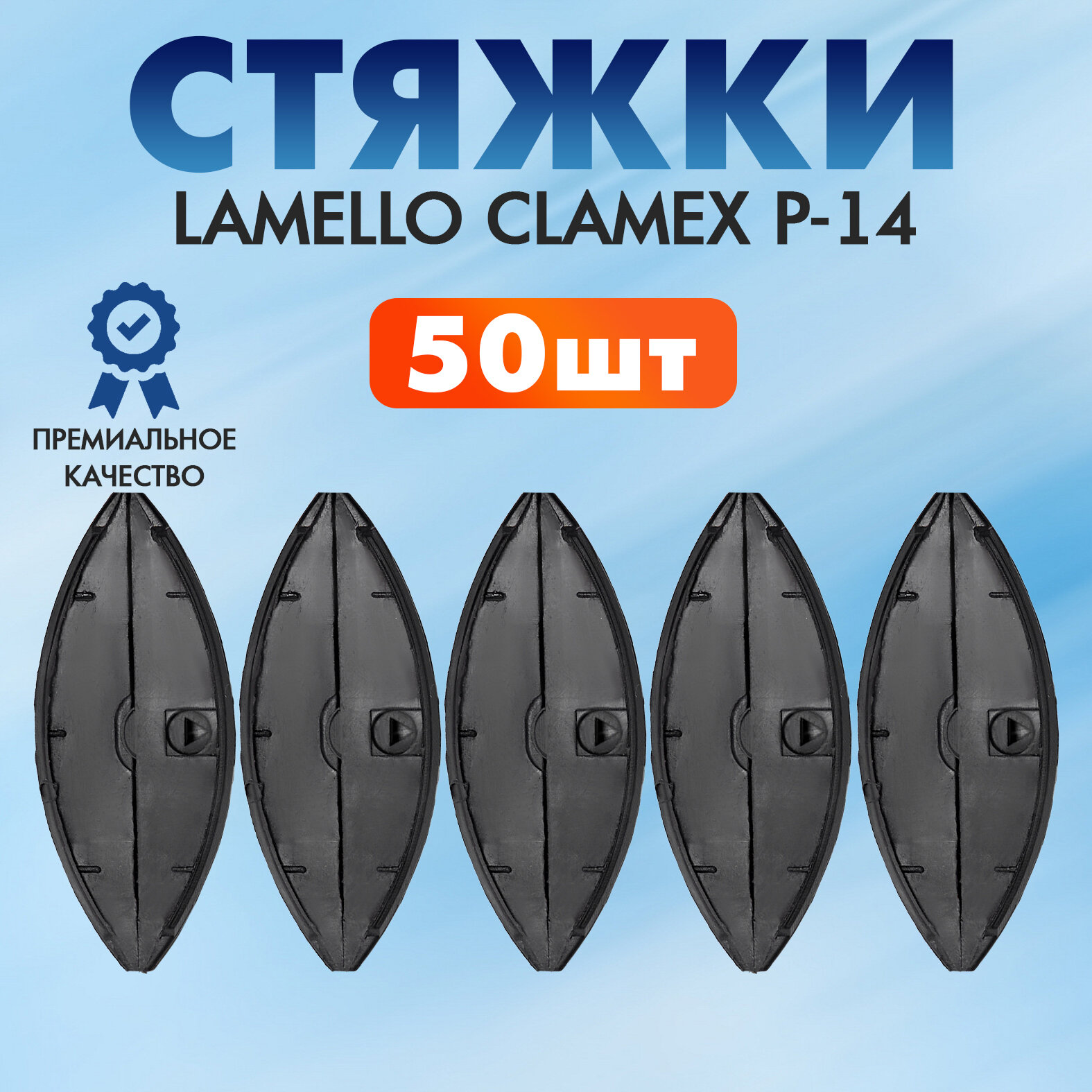 Стяжки Lamello Clamex P-14, 50 штук