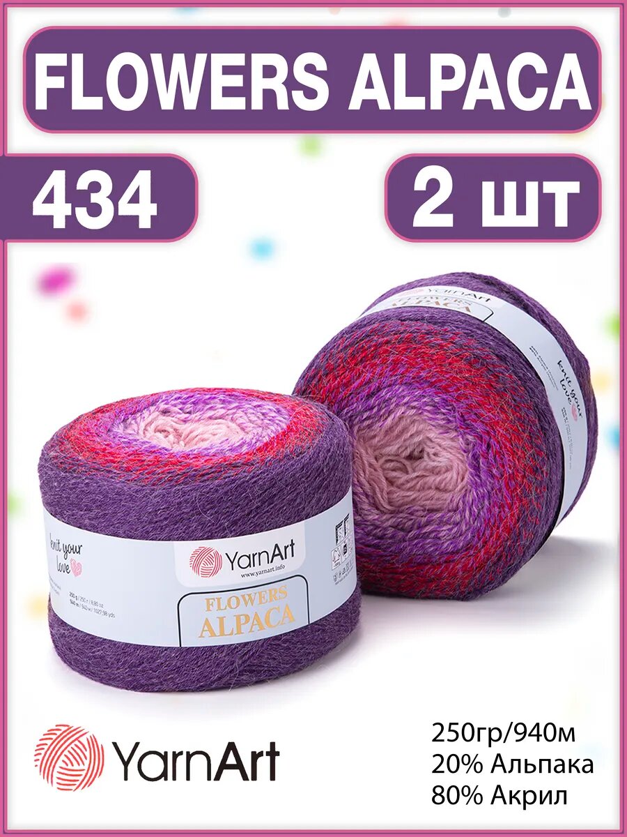 Пряжа Flowers Alpaca 434, 250г/940м - 2 шт