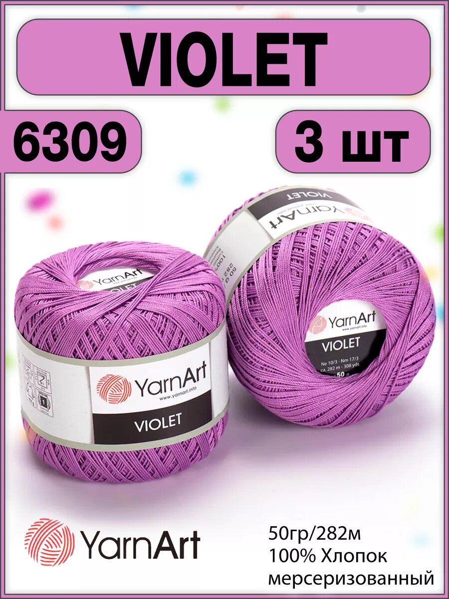Пряжа хлопок мерсеризованный Violet 6309, 50г/282м - 3 шт