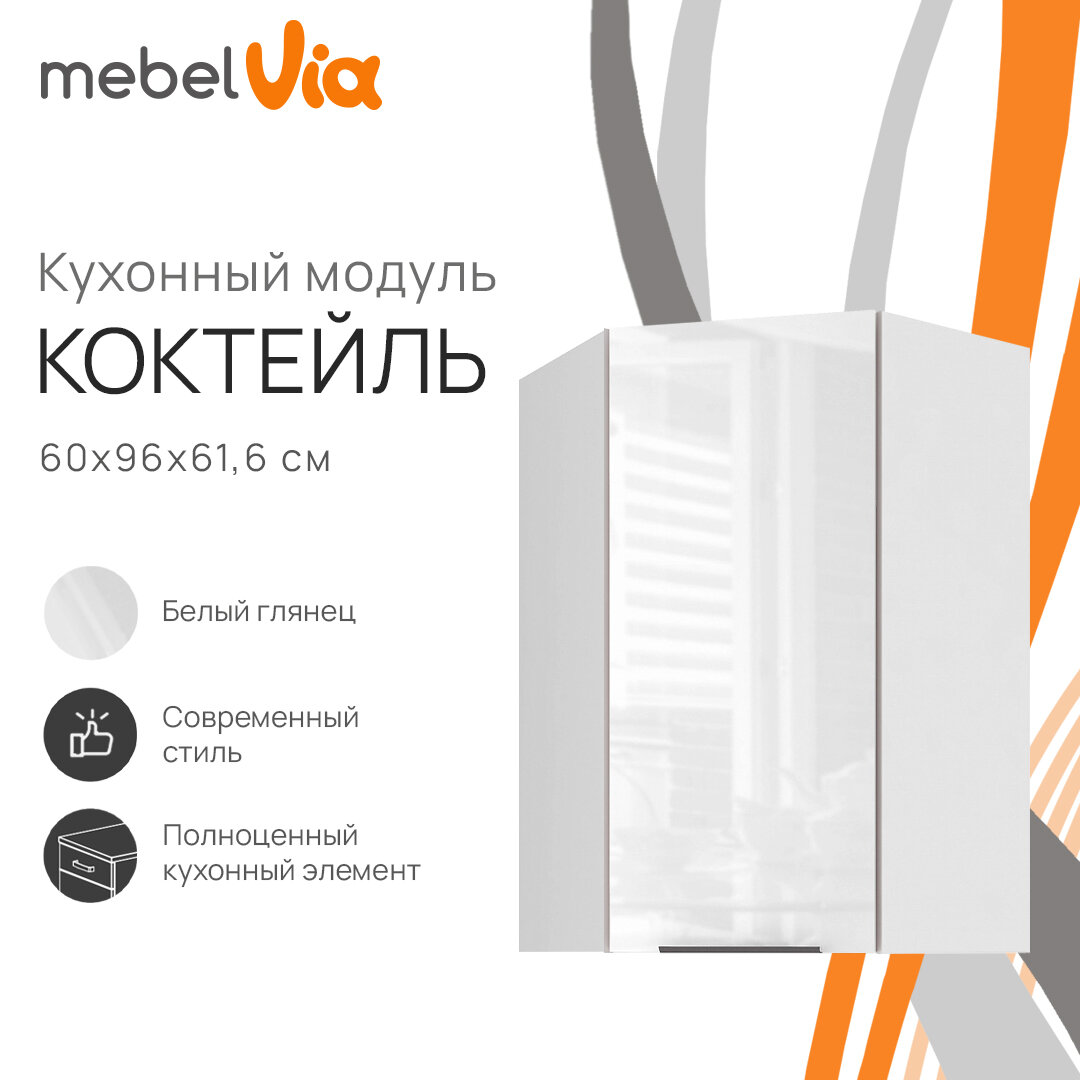 Кухонный модуль навесной угловой 60 х 96 см Коктель, фасад белый глянец, корпус ЛДСП белый, MebelVia