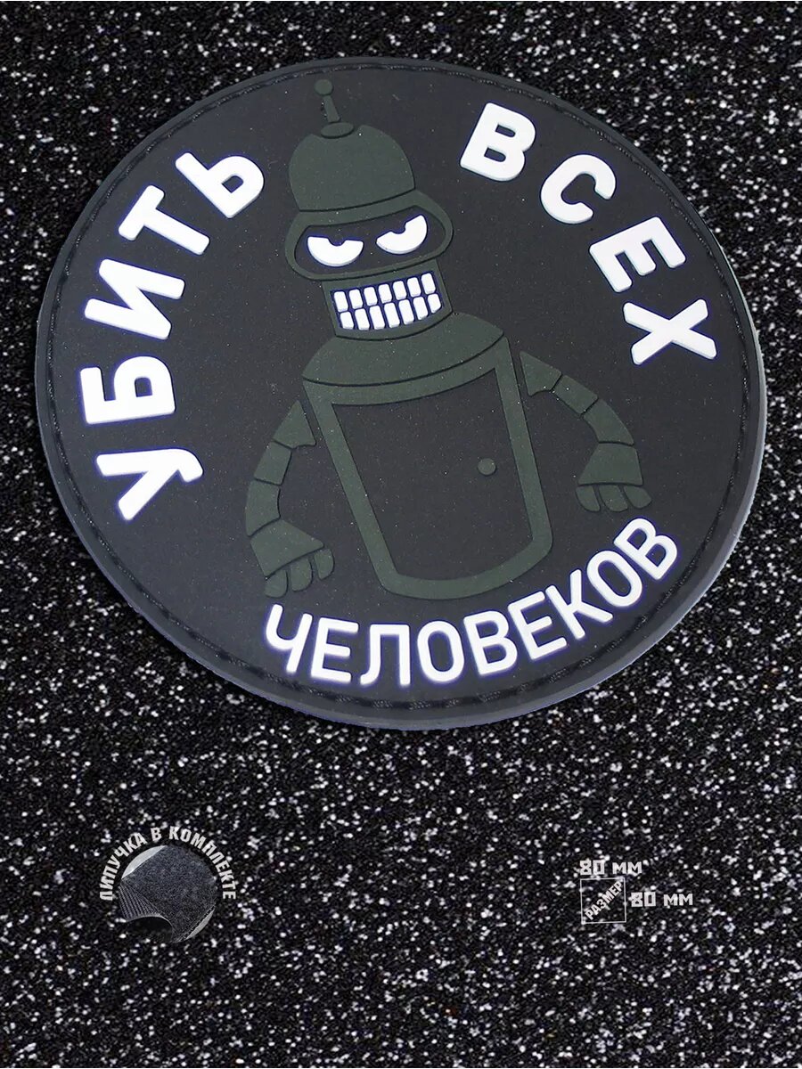 Шеврон на липучке Убить всех человеков