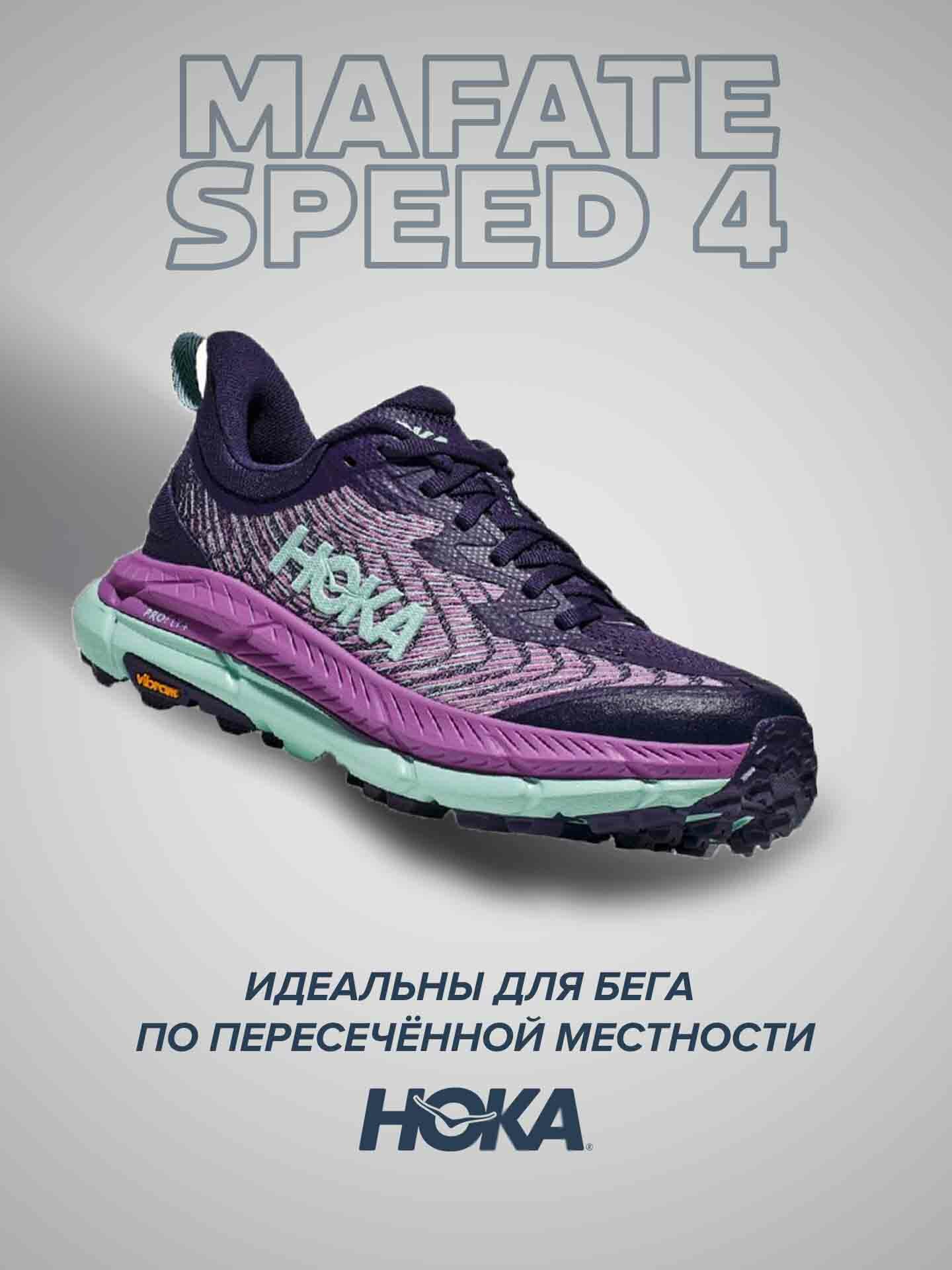 Кроссовки Mafate Speed 4