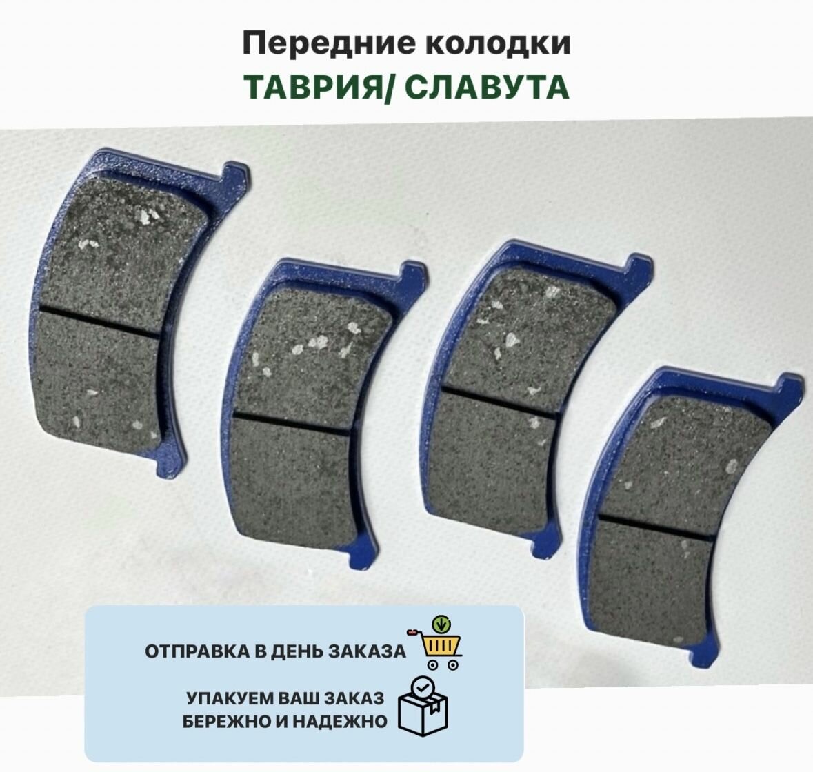 Передние тормозные колодки, колодки, комплект передних колодок таврия, славута, ЗАЗ 1102, 3А3 1103