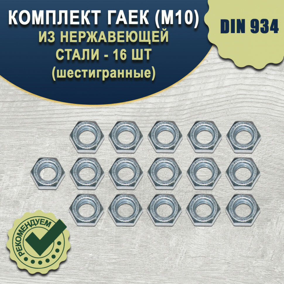 Гайка М10 шестигранная, 16 шт. G-M10-16 Гайка М10 шестигранная, 16 шт.