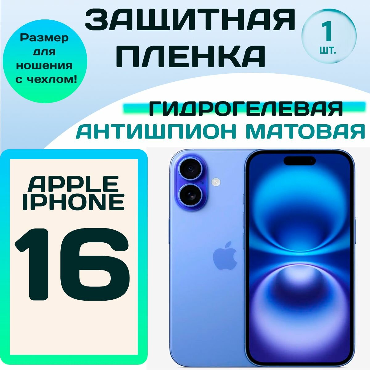 Гидрогелевая защитная пленка Антишпион (Матовая) для Iphone 16/ Бронепленка для айфон 16