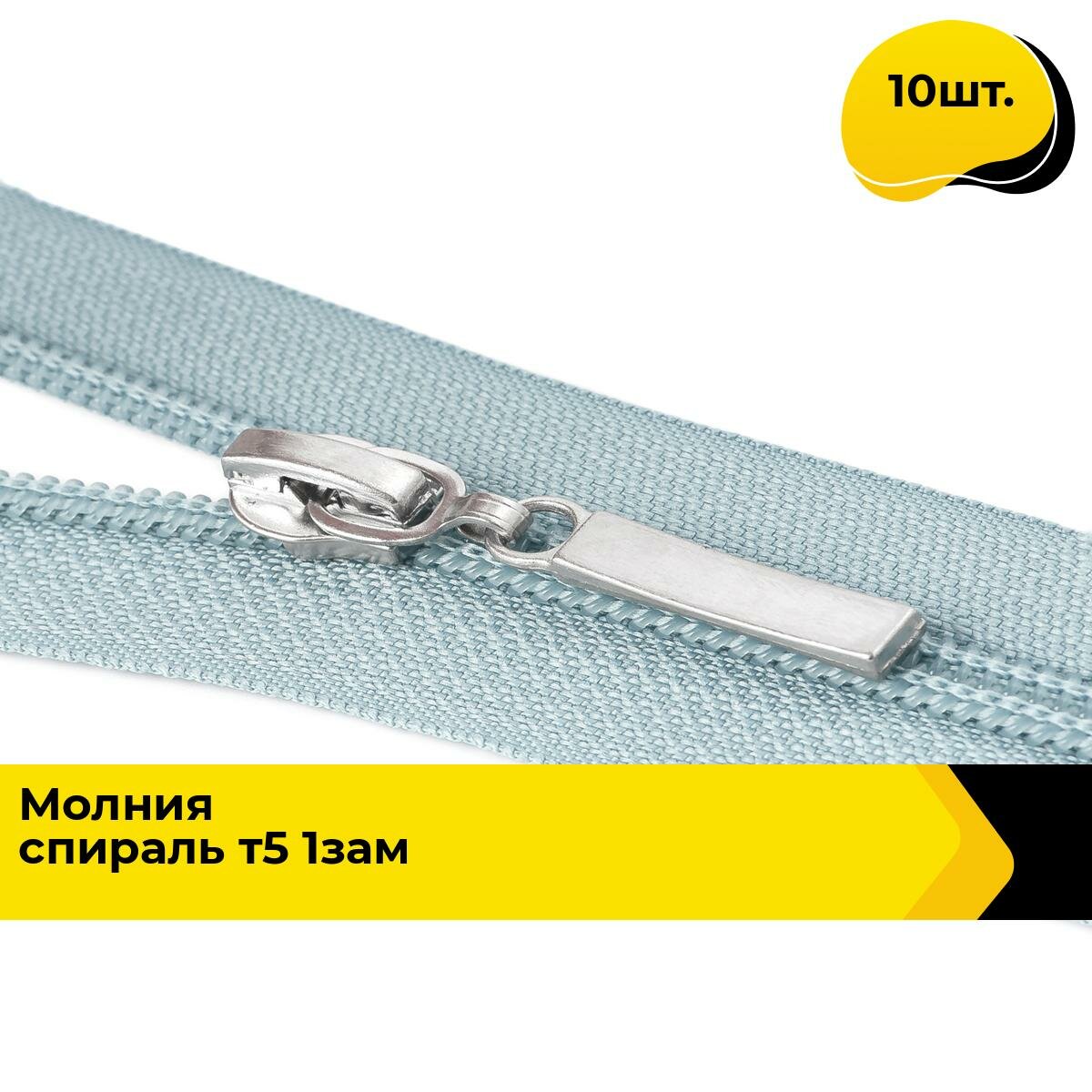 Молния для шитья и рукоделия спиральная 60 см, 10 шт.