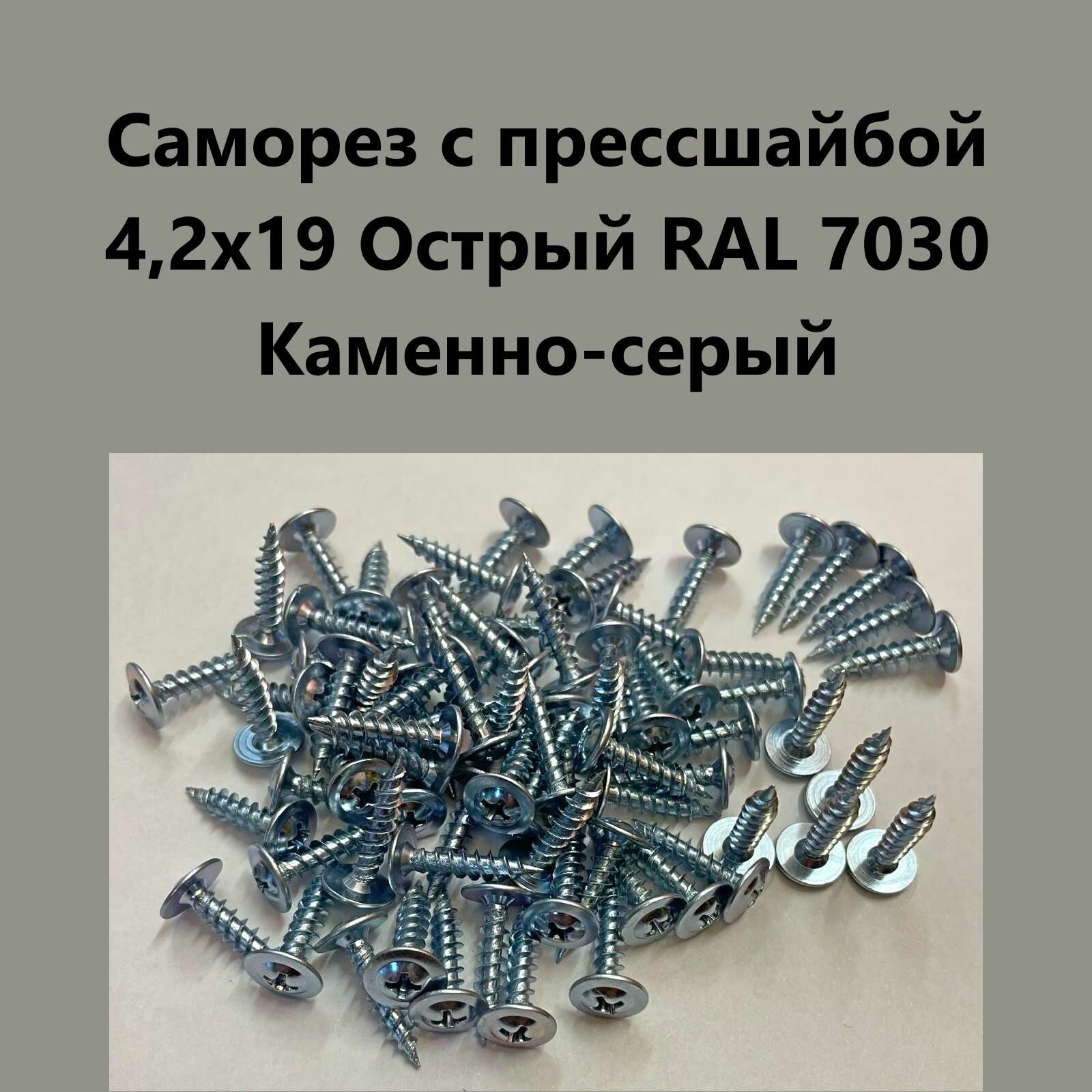 Саморез c прессшайбой 4,2х19 (Острый) RAL7030