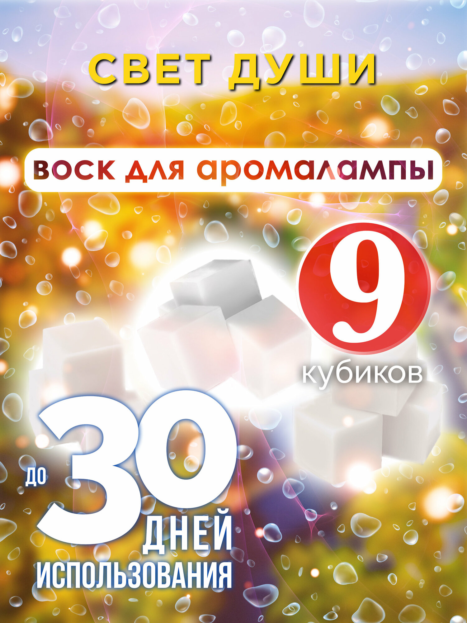 Свет души - ароматические кубики Аурасо, ароматический воск, аромакубики для аромалампы, 9 штук