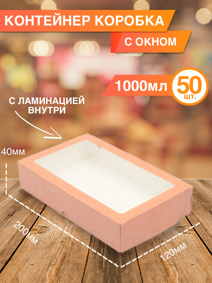 Подарочные коробки с окном для украшений и кондитерских изделий от бренда МаксиПАК, 50 шт