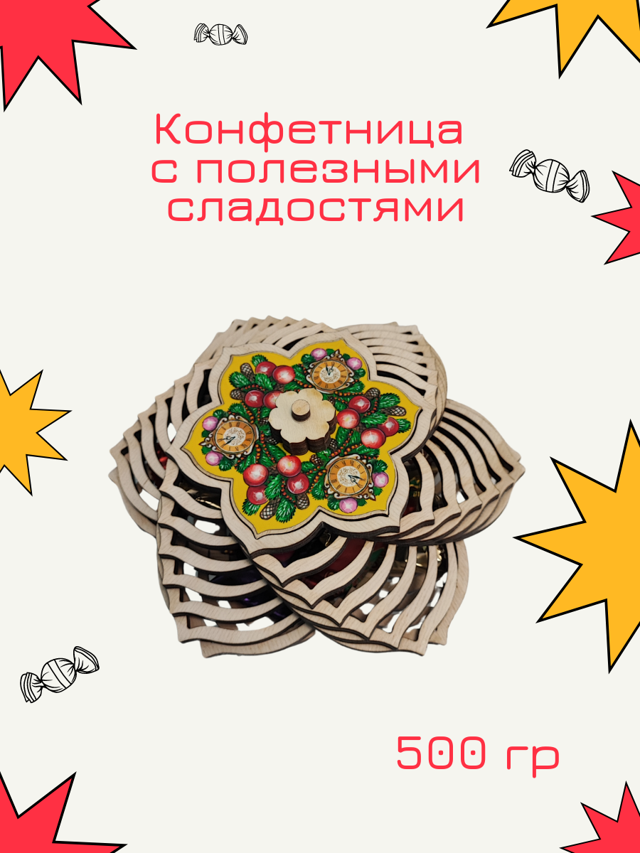 Конфеты в деревянной конфетнице "звезда В поисках чуда" (Чернослив, Курага, Финик делише шоколадные), 500 гр