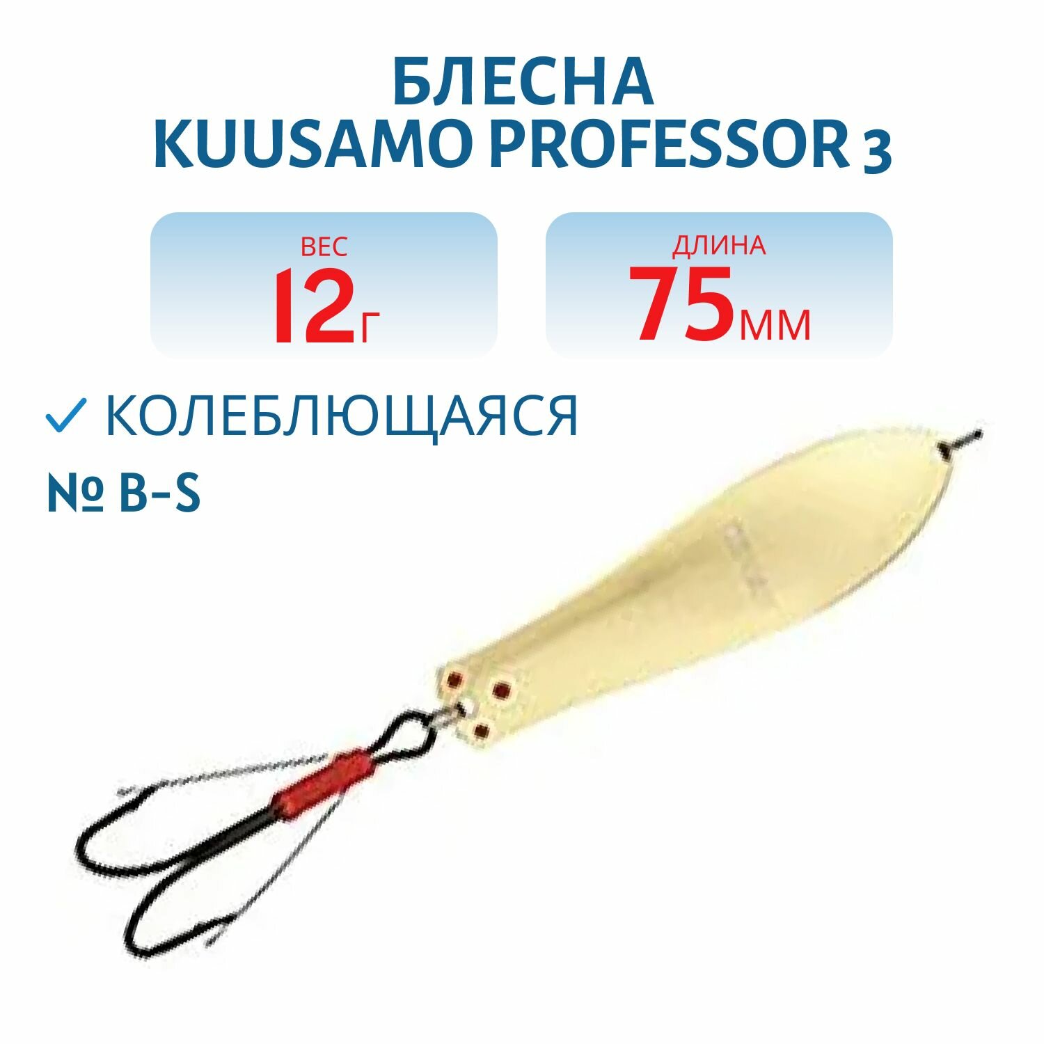Блесна Kuusamo Professor 3 75/12 (незацеп) B-S