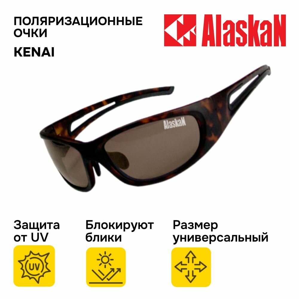 Очки солнцезащитные мужские Alaskan AG14-02 Kenai brown, очки поляризационные мужские для рыбалки и вождения