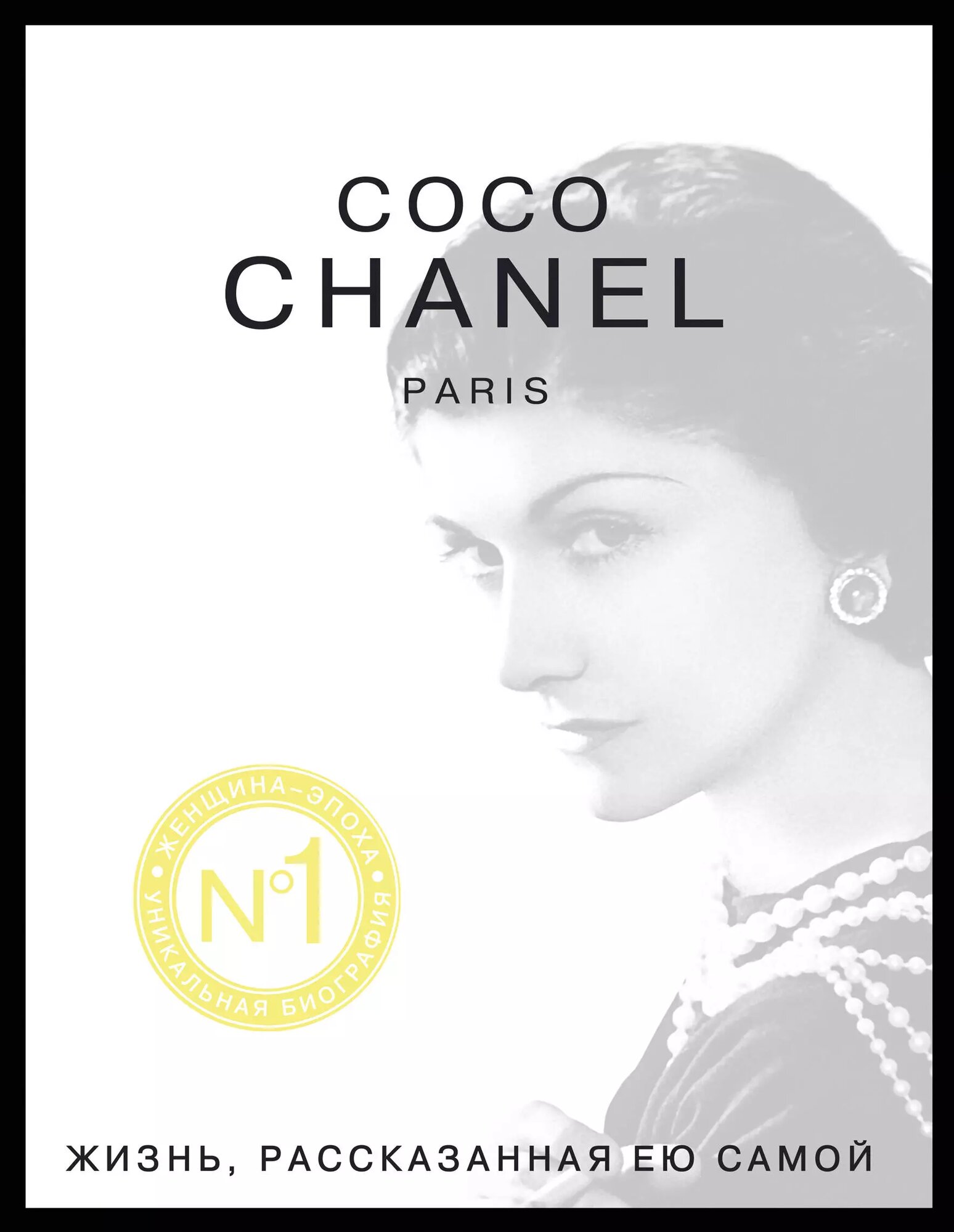 Коко Шанель. Жизнь, рассказанная ею самой
