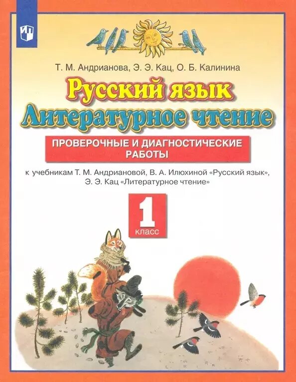 Русский язык. Литературное чтение. 1 класс. Проверочные и диагностические работы. К учебникам Т. М. Андриановой, В. А. Илюхиной "Русский язык", Э. Э. Кац "Литературное чтение"