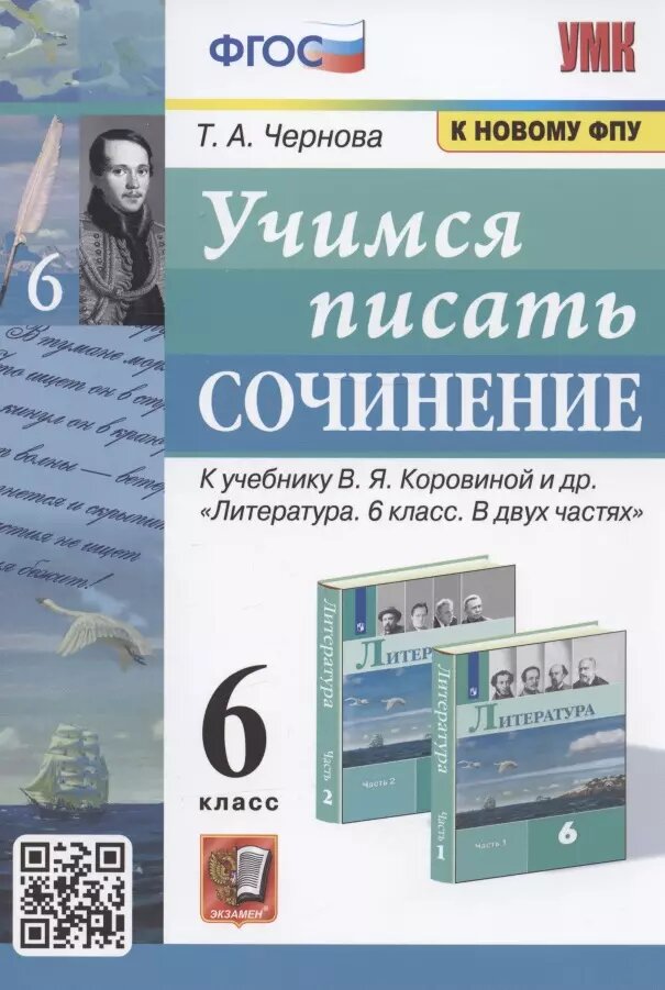 Учимся писать сочинение. 6 класс. К учебнику В. Я. Коровиной и др. "Литература. 6 класс. В двух частях" (М. Просвещение)
