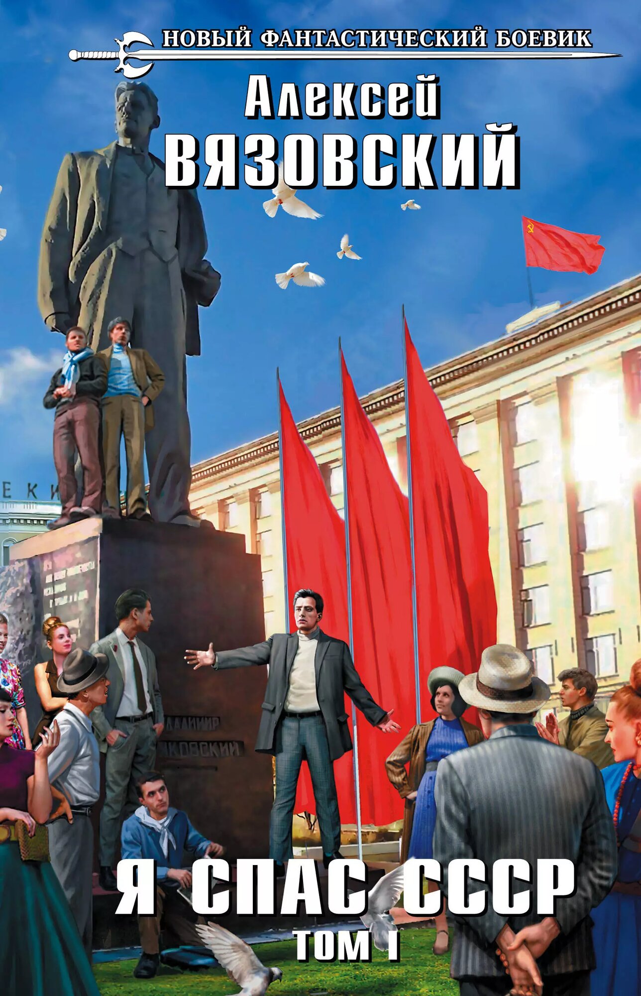 Я спас СССР. Том I (Алексей Вязовский)