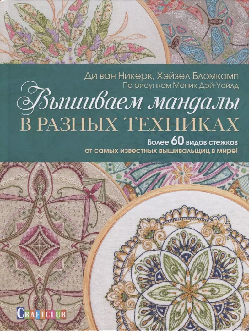 Вышиваем мандалы в разных техниках. Более 60 видов стежков от самых известных вышивальщиц в мире! ()
