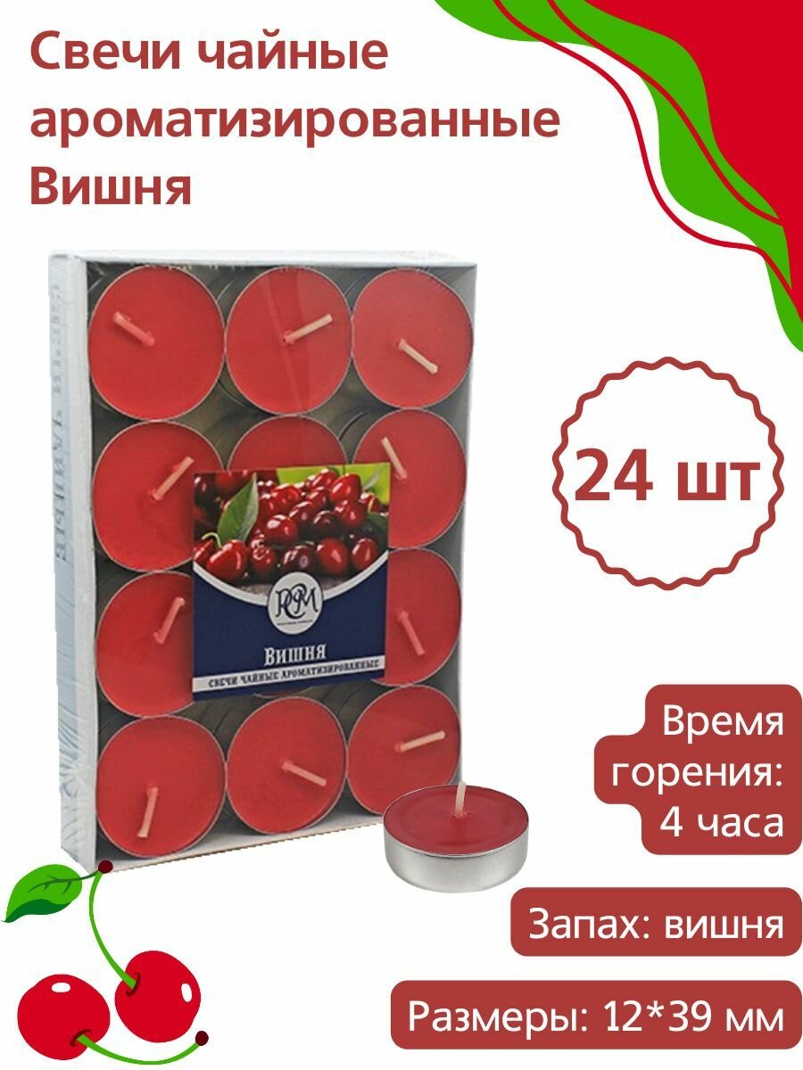 Свеча чайная ароматическая плавающая "Вишня" запах: вишня, 12*39 мм, 24 шт.
