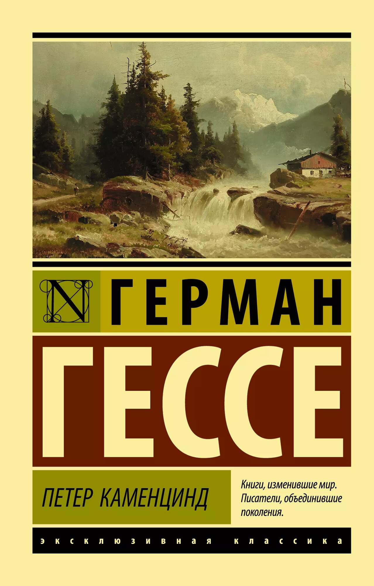 Петер Каменцинд(Герман Гессе)