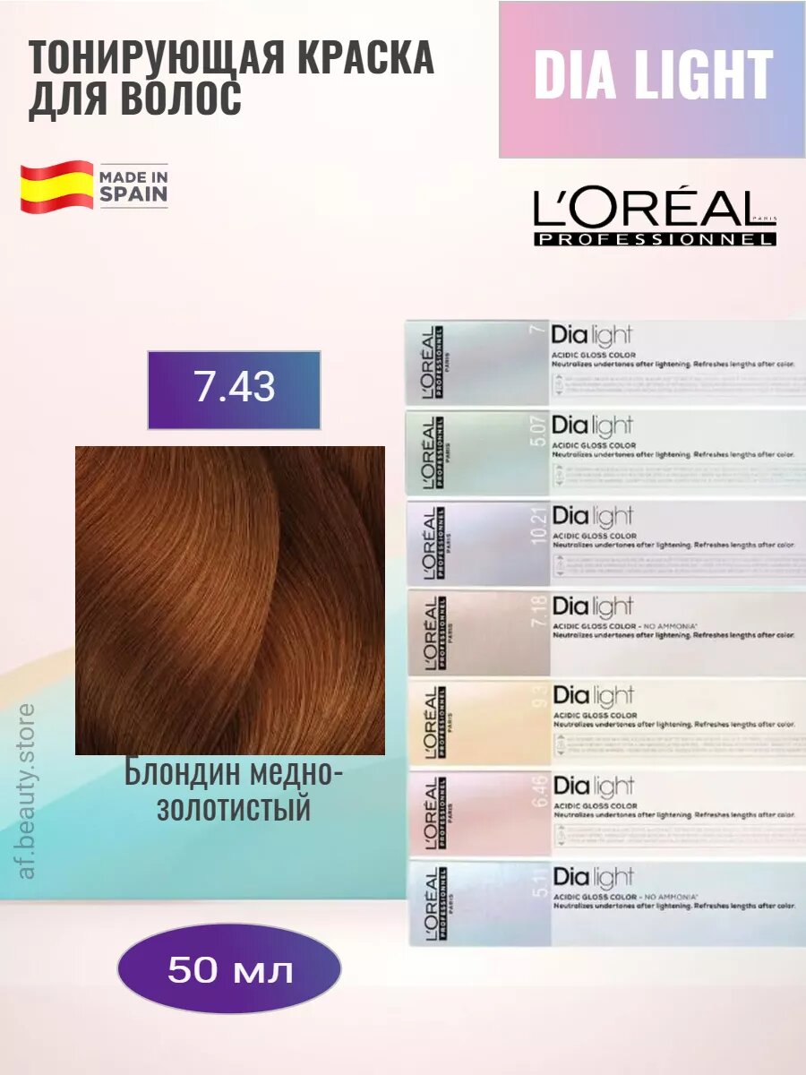 Loreal Dia Light 7.43 - Диалайт 50 мл