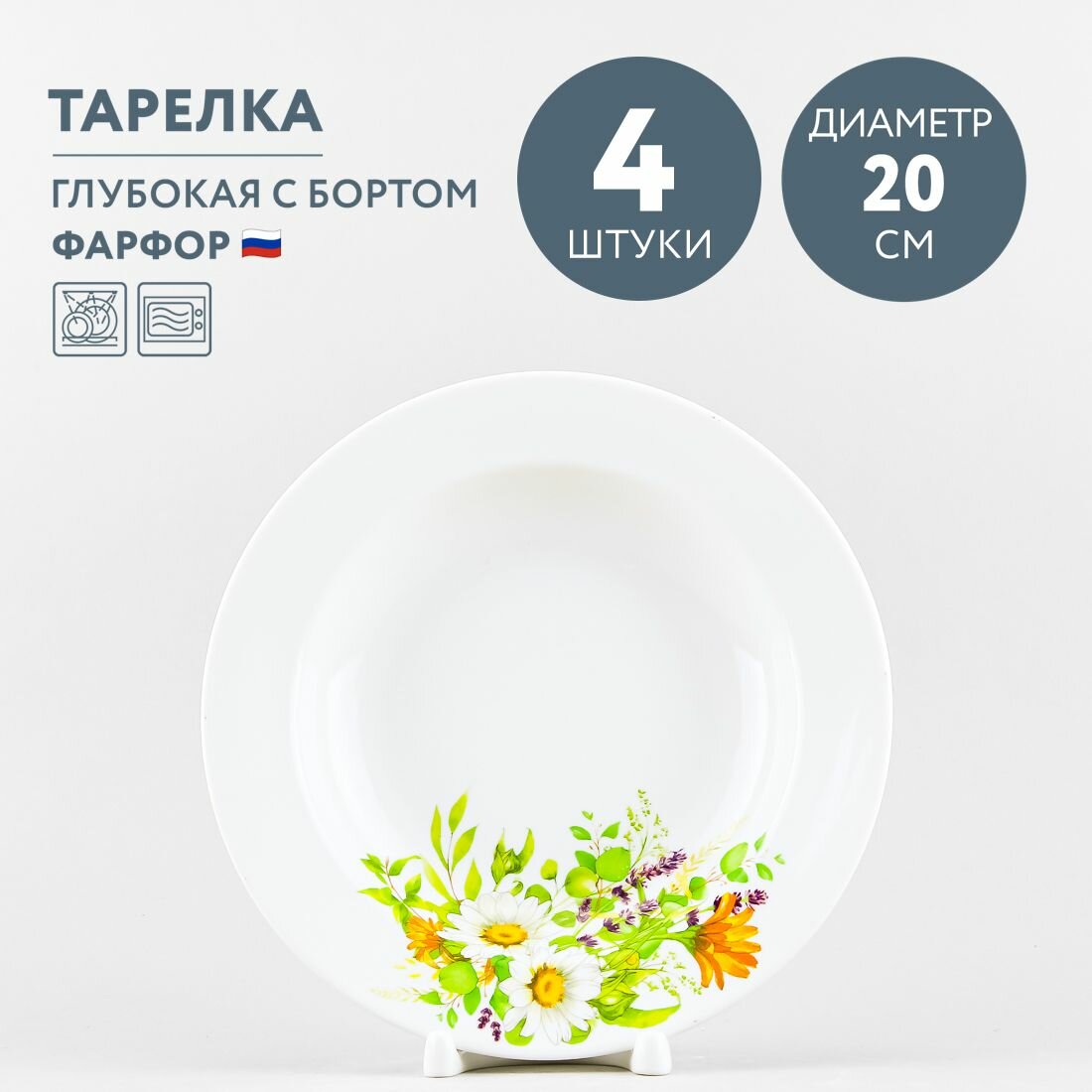 Набор из 4 тарелок суповых 20 см Дулевский фарфоровый завод Луговые ромашки