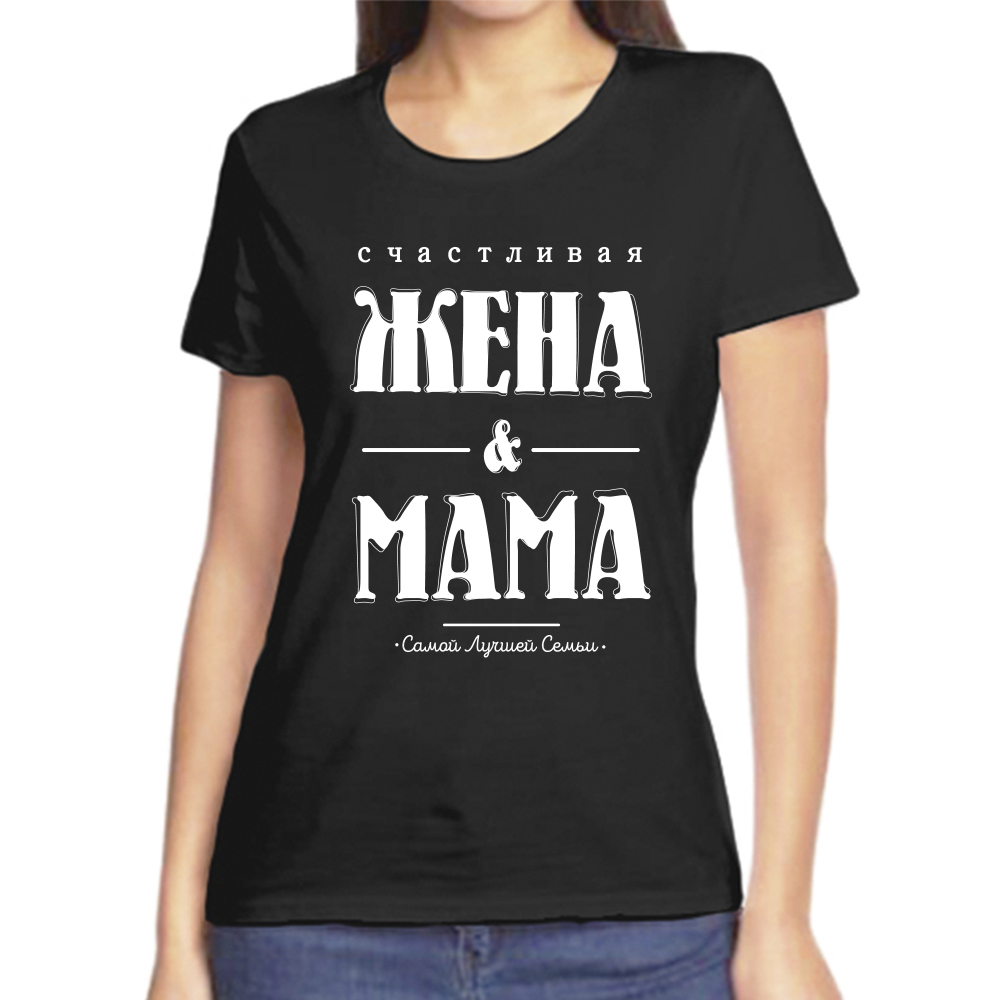 Футболка счастливая жена и мама