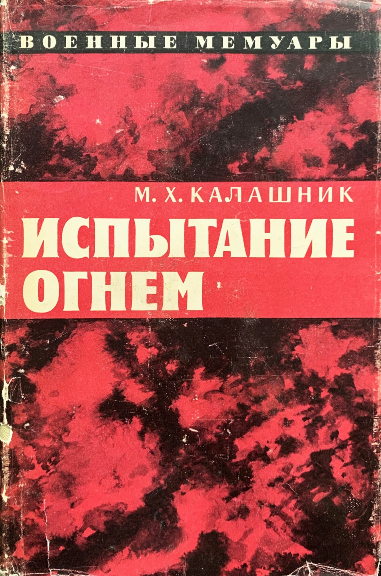 Испытание огнем. Военные мемуары