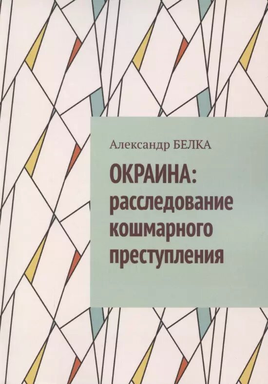 Окраина. Расследование кошмарного преступления ()