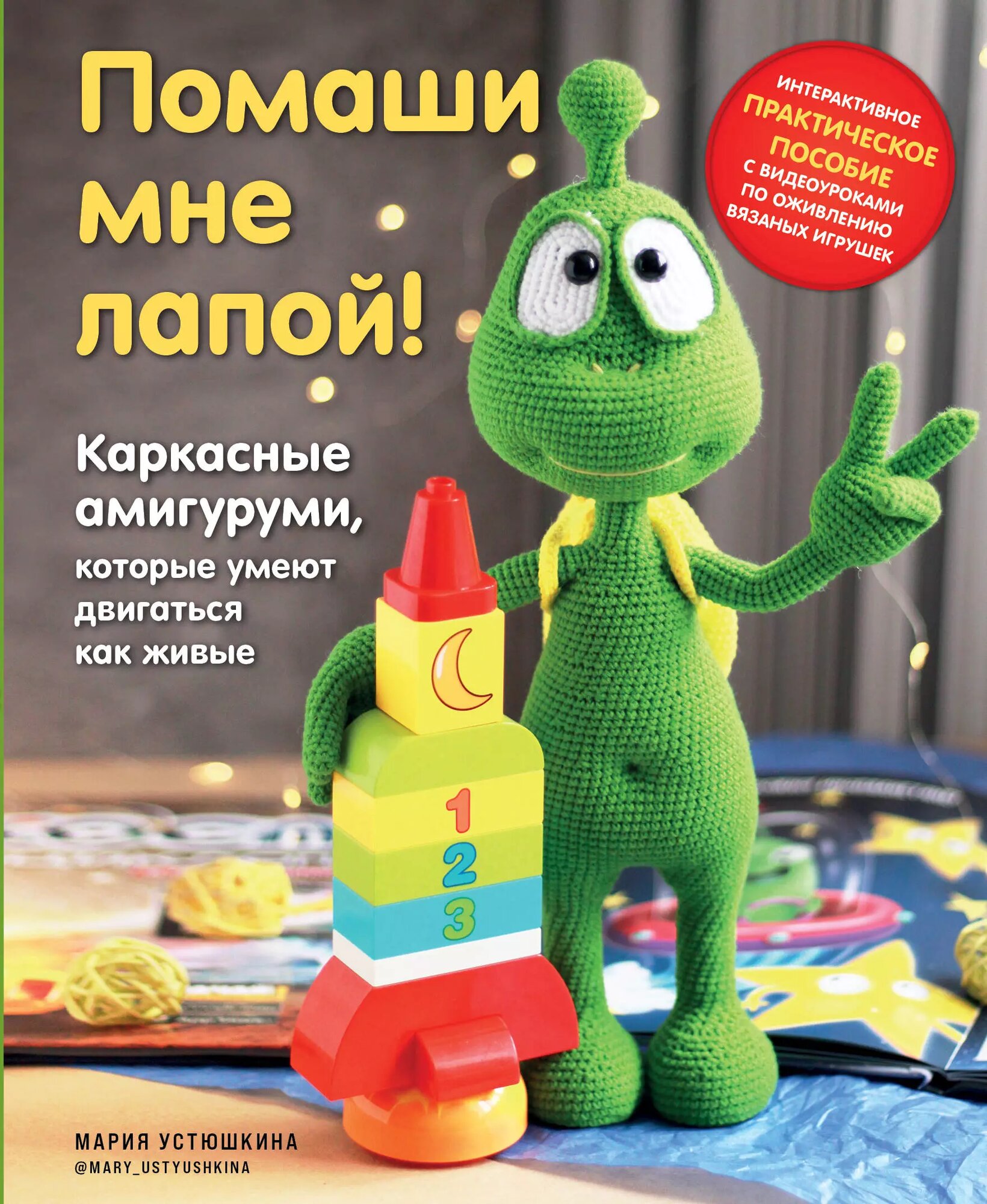 Помаши мне лапой! Каркасные амигуруми, которые умеют двигаться как живые (Мария Устюшкина)
